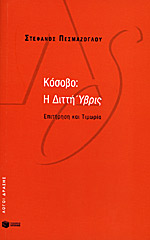 Κοσοβο: Η Διττη Υβρις // Επιτηρηση Και Τιμωρια - Πεσμαζογλου Στεφανος ...