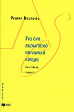 ΓΙΑ ΕΝΑ ΕΥΡΩΠΑΪΚΟ ΚΟΙΝΩΝΙΚΟ ΚΙΝΗΜΑ (ΔΕΥΤΕΡΟΣ ΤΟΜΟΣ) // ΑΝΤΕΠΙΘΕΣΗ ΠΥΡΩΝ ...