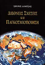 Διεθνεις Σχεσεις Και Παγκοσμιοποιηση - Δαμτσας Σπυρος - Βιβλιοπωλείο ...