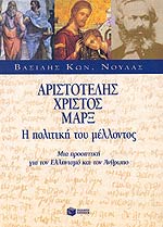 Αριστοτελης - Χριστος - Μαρξ // Η Πολιτικη Του Μελλοντος - Μια ...