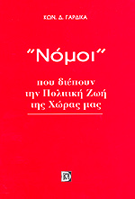 "ΝΟΜΟΙ" ΠΟΥ ΔΙΕΠΟΥΝ ΤΗΝ ΠΟΛΙΤΙΚΗ ΖΩΗ ΤΗΣ ΧΩΡΑΣ ΜΑΣ - ΓΑΡΔΙΚΑΣ Δ ...