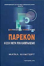 Παρεκον - Η Ζωη Μετα Τον Καπιταλισμο - Albert Michael - Βιβλιοπωλείο ...