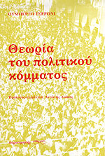 ΘΕΩΡΙΑ ΤΟΥ ΠΟΛΙΤΙΚΟΥ ΚΟΜΜΑΤΟΣ - CERRONI UMBERTO - Βιβλιοπωλείο Πολιτεία
