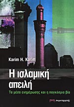 Η ΙΣΛΑΜΙΚΗ ΑΠΕΙΛΗ // ΤΑ ΜΕΣΑ ΕΝΗΜΕΡΩΣΗΣ ΚΑΙ Η ΠΑΓΚΟΣΜΙΑ ΒΙΑ - KARIM ...