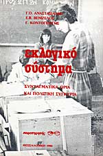 ΕΚΛΟΓΙΚΟ ΣΥΣΤΗΜΑ // ΣΥΝΤΑΓΜΑΤΙΚΑ ΟΡΙΑ ΚΑΙ ΠΟΛΙΤΙΚΗ ΣΥΓΚΥΡΙΑ ...