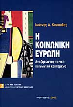 Η Κοινωνικη Ευρωπη // Αναζητωντας Το Νεο Κοινωνικο Κεκτημενο ...