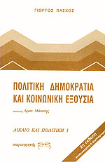 ΠΟΛΙΤΙΚΗ ΔΗΜΟΚΡΑΤΙΑ ΚΑΙ ΚΟΙΝΩΝΙΚΗ ΕΞΟΥΣΙΑ // ΔΗΜΟΚΡΑΤΙΚΗ ΑΡΧΗ ΚΑΙ ...