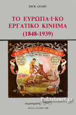 Το Ευρωπαικο Εργατικο Κινημα (1848-1939) - Geary Dick - Βιβλιοπωλείο ...
