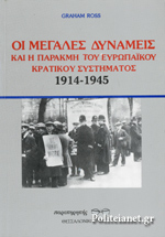 ΟΙ ΜΕΓΑΛΕΣ ΔΥΝΑΜΕΙΣ ΚΑΙ Η ΠΑΡΑΚΜΗ ΤΟΥ ΕΥΡΩΠΑΙΚΟΥ ΚΡΑΤΙΚΟΥ ΣΥΣΤΗΜΑΤΟΣ ...