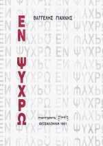 ΕΝ ΨΥΧΡΩ - ΓΙΑΧΝΗΣ ΒΑΓΓΕΛΗΣ - Βιβλιοπωλείο Πολιτεία