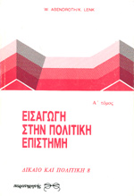 Εισαγωγη Στη Πολιτικη Επιστημη (πρωτος Τομος) - Abendroth Wolfgang ...