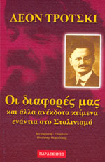Λεον Τροτσκι: Οι Διαφορες Μας Και Αλλα Ανεκδοτα Κειμενα Εναντια Στο ...