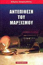 Αντεπιθεση Του Μαρξισμου - Σκαμπαρδωνης Ανδρεας - Βιβλιοπωλείο Πολιτεία