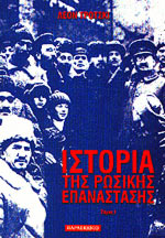 Ιστορια Της Ρωσικης Επαναστασης (πρωτος Τομος) // Η Φεβρουαριανη ...
