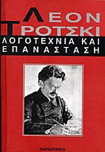 Λογοτεχνια Και Επανασταση - Trotsky Leon - Βιβλιοπωλείο Πολιτεία