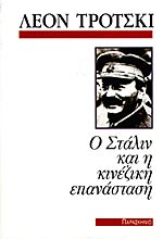 Ο ΣΤΑΛΙΝ ΚΑΙ Η ΚΙΝΕΖΙΚΗ ΕΠΑΝΑΣΤΑΣΗ - TROTSKY LEON - Βιβλιοπωλείο Πολιτεία