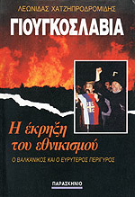 Γιουγκοσλαβια - Η Εκρηξη Του Εθνικισμου // Ο Βαλκανικος Και Ο Ευρυτερος ...