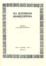 Το Ιστορικον Μυθιστορημα - Βιβλιοπωλείο Πολιτεία