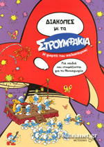 Διακοπες Με Τα Στρουμφακια - Η Γιορτη Του Καλοκαιριου // Για Παιδια Που ...