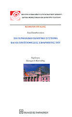 ΤΟ ΓΕΡΜΑΝΙΚΟ ΕΚΛΟΓΙΚΟ ΣΥΣΤΗΜΑ ΚΑΙ ΟΙ ΠΡΟΥΠΟΘΕΣΕΙΣ ΕΦΑΡΜΟΓΗΣ ΤΟΥ ...