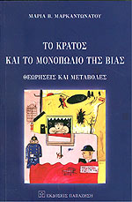 Το Κρατος Και Το Μονοπωλιο Της Βιας // Θεωρησεις Και Μεταβολες ...