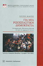 ΓΙΑ ΜΙΑ ΡΙΖΟΣΠΑΣΤΙΚΗ ΔΗΜΟΚΡΑΤΙΑ // ΣΥΝΤΑΓΜΑΤΙΣΜΟΣ, ΠΟΛΙΤΕΙΑ ΚΑΙ ...
