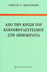 ΑΠΟ ΤΗΝ ΚΡΙΣΗ ΤΟΥ ΚΟΙΝΟΒΟΥΛΕΥΤΙΣΜΟΥ ΣΤΗ ΔΗΜΟΚΡΑΤΙΑ - Βιβλιοπωλείο Πολιτεία