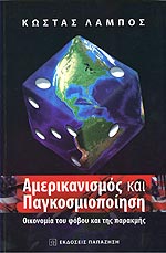 ΑΜΕΡΙΚΑΝΙΣΜΟΣ ΚΑΙ ΠΑΓΚΟΣΜΙΟΠΟΙΗΣΗ // ΟΙΚΟΝΟΜΙΑ ΤΟΥ ΦΟΒΟΥ ΚΑΙ ΤΗΣ ...