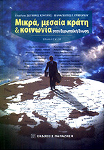 ΜΙΚΡΑ, ΜΕΣΑΙΑ ΚΡΑΤΗ ΚΑΙ ΚΟΙΝΩΝΙΑ ΣΤΗΝ ΕΥΡΩΠΑΙΚΗ ΕΝΩΣΗ - ΣΥΛΛΟΓΙΚΟ ...