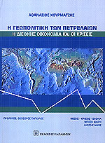 Η ΓΕΩΠΟΛΙΤΙΚΗ ΤΩΝ ΠΕΤΡΕΛΑΙΩΝ // Η ΔΙΕΘΝΗΣ ΟΙΚΟΝΟΜΙΑ ΚΑΙ ΟΙ ΚΡΙΣΕΙΣ ...