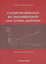 ΣΥΣΣΩΡΕΥΣΗ ΚΕΦΑΛΑΙΟΥ ΚΑΙ ΠΑΓΚΟΣΜΙΟΠΟΙΗΣΗ ΣΤΗΝ ΤΟΥΡΚΙΑ ΔΙΑΧΡΟΝΙΚΑ ...