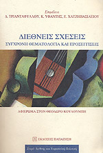 Διεθνεις Σχεσεις (χαρτοδετη Εκδοση) // Συγχρονη Θεματολογια Και ...