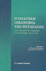 Η Πολιτικη Οικονομια Της Μεταβασης // Απο Τον Κεντρικο Σχεδιασμο Στην ...
