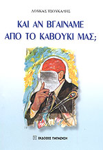 Και Αν Βγαιναμε Απο Το Καβουκι Μας; - Τσουκαλης Λουκας - Βιβλιοπωλείο ...
