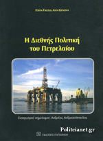 Η Διεθνης Πολιτικη Του Πετρελαιου - Falola Toyin - Βιβλιοπωλείο Πολιτεία