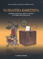 Τα Πολιτικα Καθεστωτα // Δημοκρατιες Και Απολυταρχιες: Οι Γριφοι Της ...