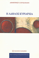 Η ΑΔΗΛΟΣ ΚΥΡΙΑΡΧΙΑ - Βιβλιοπωλείο Πολιτεία
