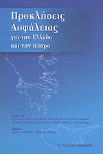 Προκλησεις Ασφαλειας Για Την Ελλαδα Και Την Κυπρο - Συλλογικο ...