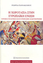 Η ΧΩΡΟΤΑΞΙΑ ΣΤΗΝ ΕΥΡΩΠΑΙΚΗ ΕΝΩΣΗ // ΕΘΝΙΚΕΣ ΠΟΛΙΤΙΚΕΣ ΚΑΙ ΕΥΡΩΠΑΙΚΗ ...