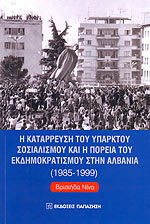 Η Καταρρευση Του Υπαρκτου Σοσιαλισμου Και Η Πορεια Του Εκδημοκρατισμου ...