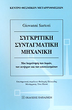 ΣΥΓΚΡΙΤΙΚΗ ΣΥΝΤΑΓΜΑΤΙΚΗ ΜΗΧΑΝΙΚΗ // ΜΙΑ ΔΙΕΡΕΥΝΗΣΗ ΤΩΝ ΔΟΜΩΝ, ΤΩΝ ...