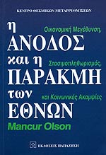 Η Ανοδος Και Η Παρακμη Των Εθνων // Οικονομικη Μεγεθυνση ...