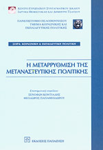 Η ΜΕΤΑΡΡΥΘΜΙΣΗ ΤΗΣ ΜΕΤΑΝΑΣΤΕΥΤΙΚΗΣ ΠΟΛΙΤΙΚΗΣ - Βιβλιοπωλείο Πολιτεία