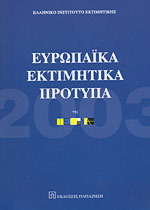 Ευρωπαικα Εκτιμητικα Προτυπα - Βιβλιοπωλείο Πολιτεία