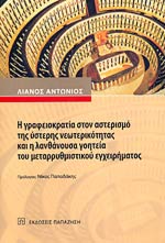 Η Γραφειοκρατια Στον Αστερισμο Της Υστερης Νεωτερικοτητας Και Η ...