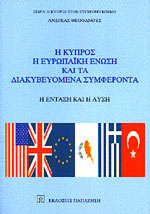 Η Κυπρος, Η Ευρωπαικη Ενωση Και Τα Διακυβευομενα Συμφεροντα // Η Ενταξη ...