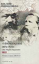 Η Αποικιοκρατια Στην Ασια // Ινδια, Περσια, Αφγανισταν - 1853 - Marx ...