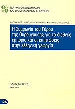 Η ΣΥΜΦΩΝΙΑ ΤΟΥ ΓΥΡΟΥ ΤΗΣ ΟΥΡΟΥΓΟΥΑΗΣ ΓΙΑ ΤΟ ΔΙΕΘΝΕΣ ΕΜΠΟΡΙΟ ΚΑΙ ΟΙ ...
