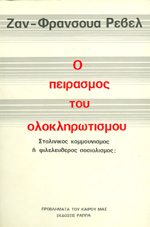 Ο Πειρασμος Του Ολοκληρωτισμου // Σταλινικος Κομμουνισμος 'η ...