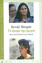 ΤΟ ΑΡΩΜΑ ΤΗΣ ΓΗΣ ΜΑΣ // ΦΩΝΕΣ ΑΠΟ ΤΗΝ ΠΑΛΑΙΣΤΙΝΗ ΚΑΙ ΤΟ ΙΣΡΑΗΛ - MOURAD ...